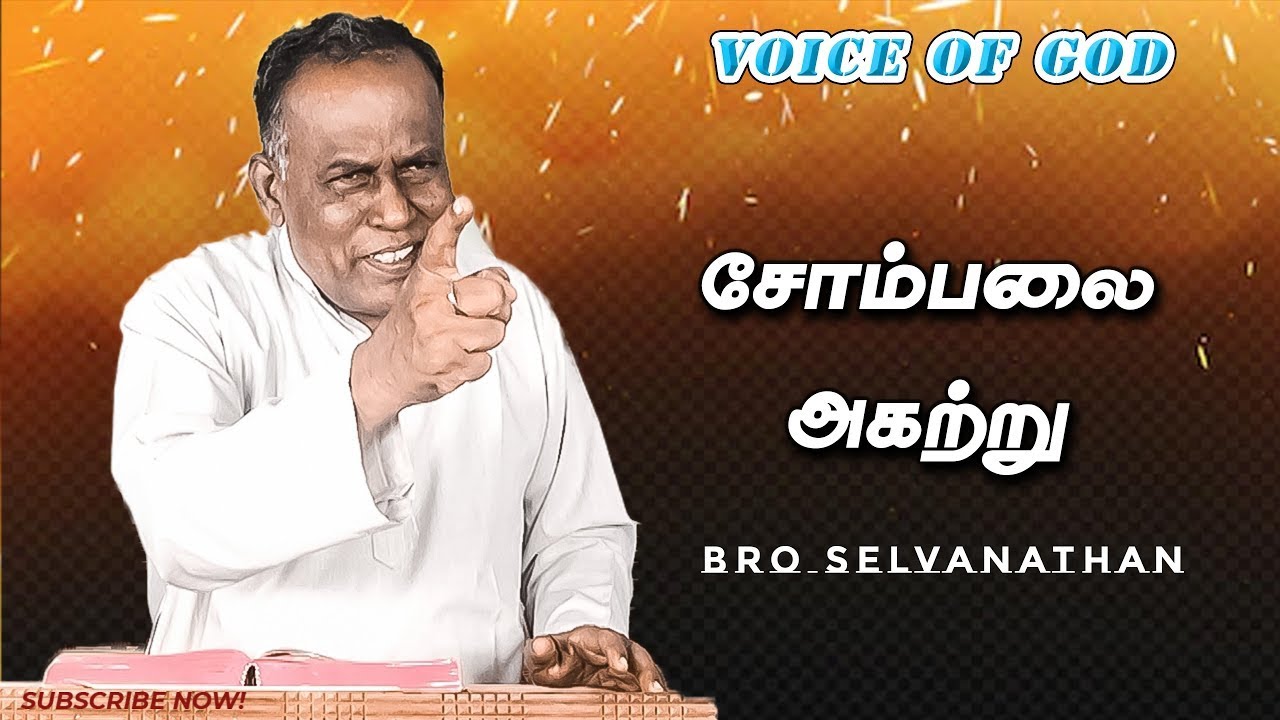 24/05/2022 || சோம்பலை அகற்று | SOMBALAI AGATRU | BRO. SELVANATHAN - YouTube