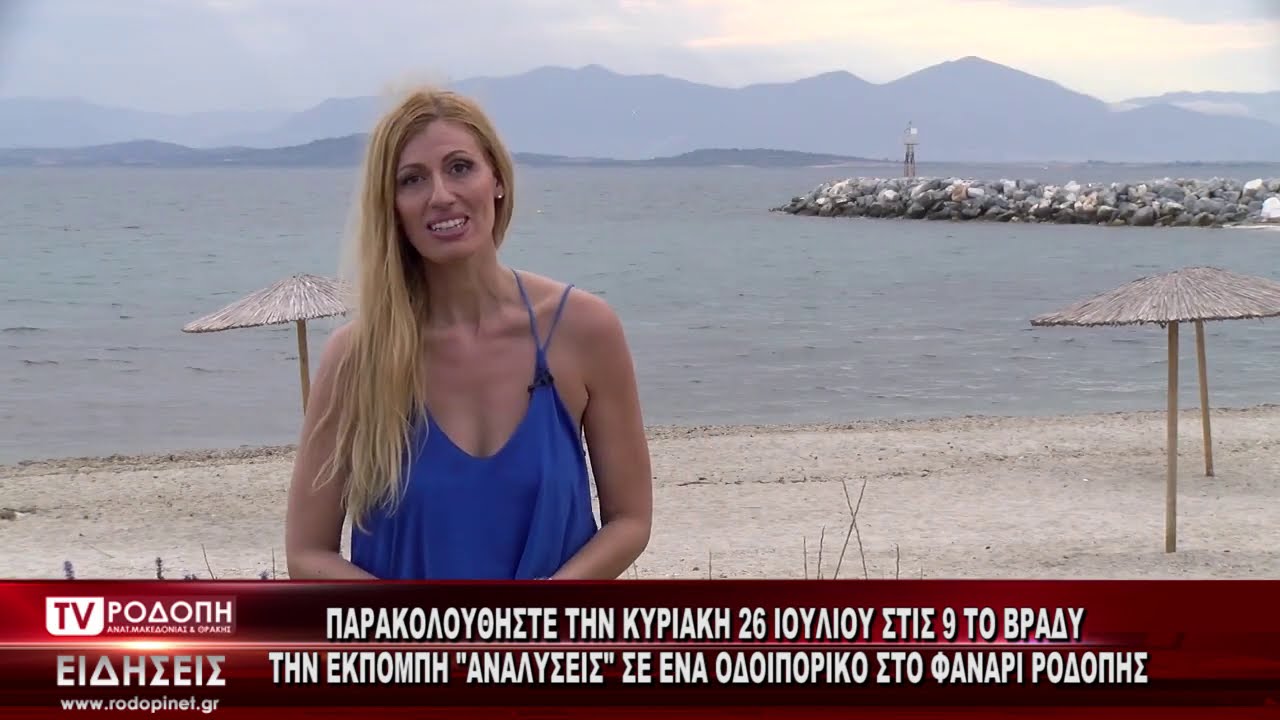 TV ΡΟΔΟΠΗ ΑΜΘ Η ΕΚΠΟΜΠΗ "ΑΝΑΛΥΣΕΙΣ" ΣΤΟ ΦΑΝΑΡΙ ΡΟΔΟΠΗΣ 24 07 2020 - YouTube