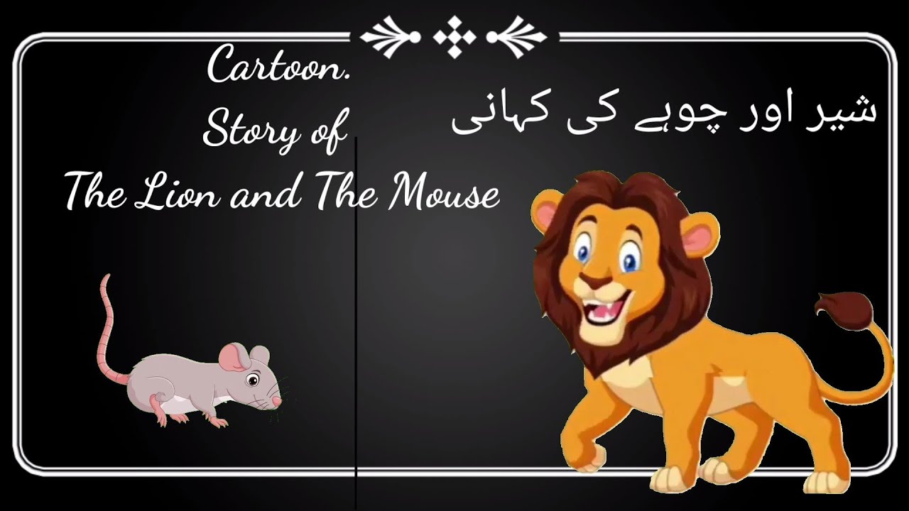 Cartoon story of lion and mouse in urdu l cartoon kahani sher our ...