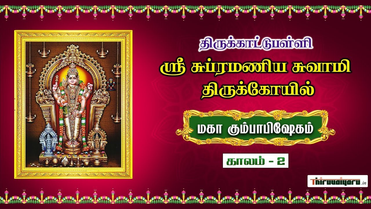 🔴 Live - Thirukkattuppalli Sri Subramaniya Swamy Temple Kumbabishekam ...