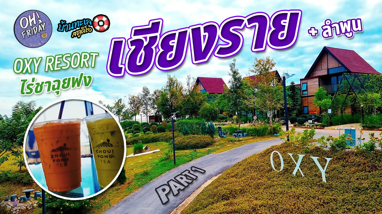 OH! Friday Ep.81 : "เชียงราย" [Part 1] Oxy Resort/ไร่ชาฉุยฟง + ลำพูน ...