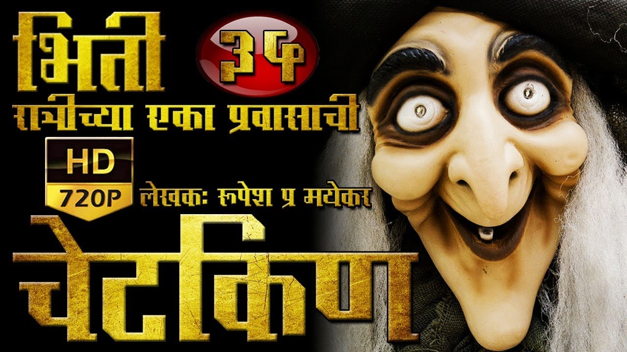 Chetkin - चेटकिण | Marathi Story 35 | Bagulboowa - YouTube