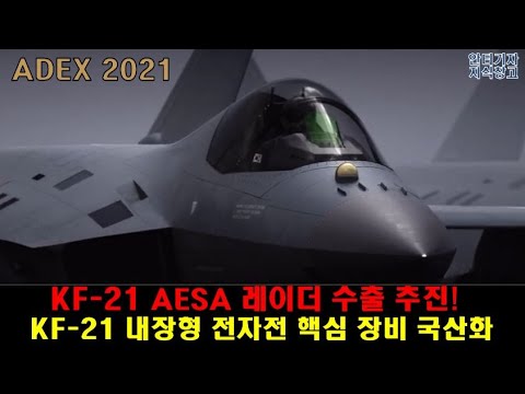 [#291] KF-21 AESA 레이더 수출 추진! KF-21 내장형 전자전 핵심 장비 국산화! #KF21 보라매 전투기 시제기 #ADEX 2021 #아덱스 2021 # ...
