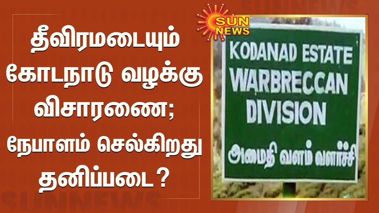 தீவிரமடையும் கோடநாடு வழக்கு விசாரணை; நேபாளம் செல்கிறது தனிப்படை ...