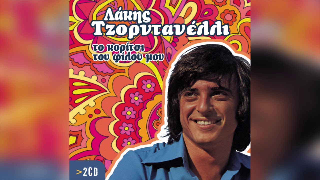 Λάκης Τζορντανέλλι - Μαρία Μανταλένα | Official Audio Release - YouTube