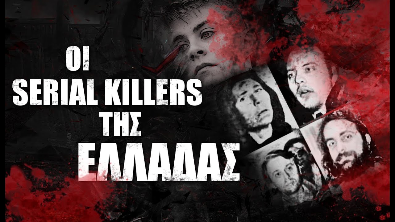 Οι Serial Killers που συγκλόνισαν την Ελλάδα! (μέρος 1) - YouTube