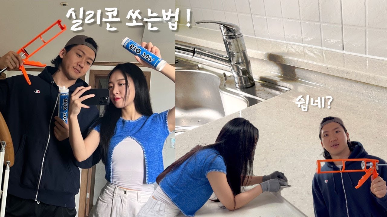 이사 Vlog 실리콘 보수하기🔫 생각보다 쉬워요 Youtube