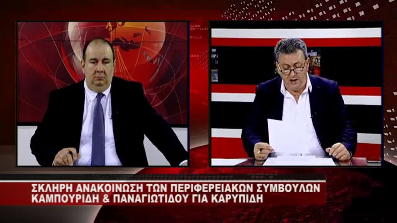 ΣΚΛΗΡΗ ΔΗΛΩΣΗ ΚΑΜΠΟΥΡΙΔΗ & ΠΑΝΑΓΙΩΤΙΔΟΥ ΓΙΑ ΚΑΡΥΠΙΔΗ " ΔΕΛΤΙΟ WEST ...