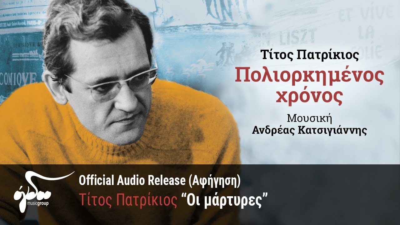 Τίτος Πατρίκιος (Αφήγηση) - Οι μάρτυρες (Official Audio Release HQ ...