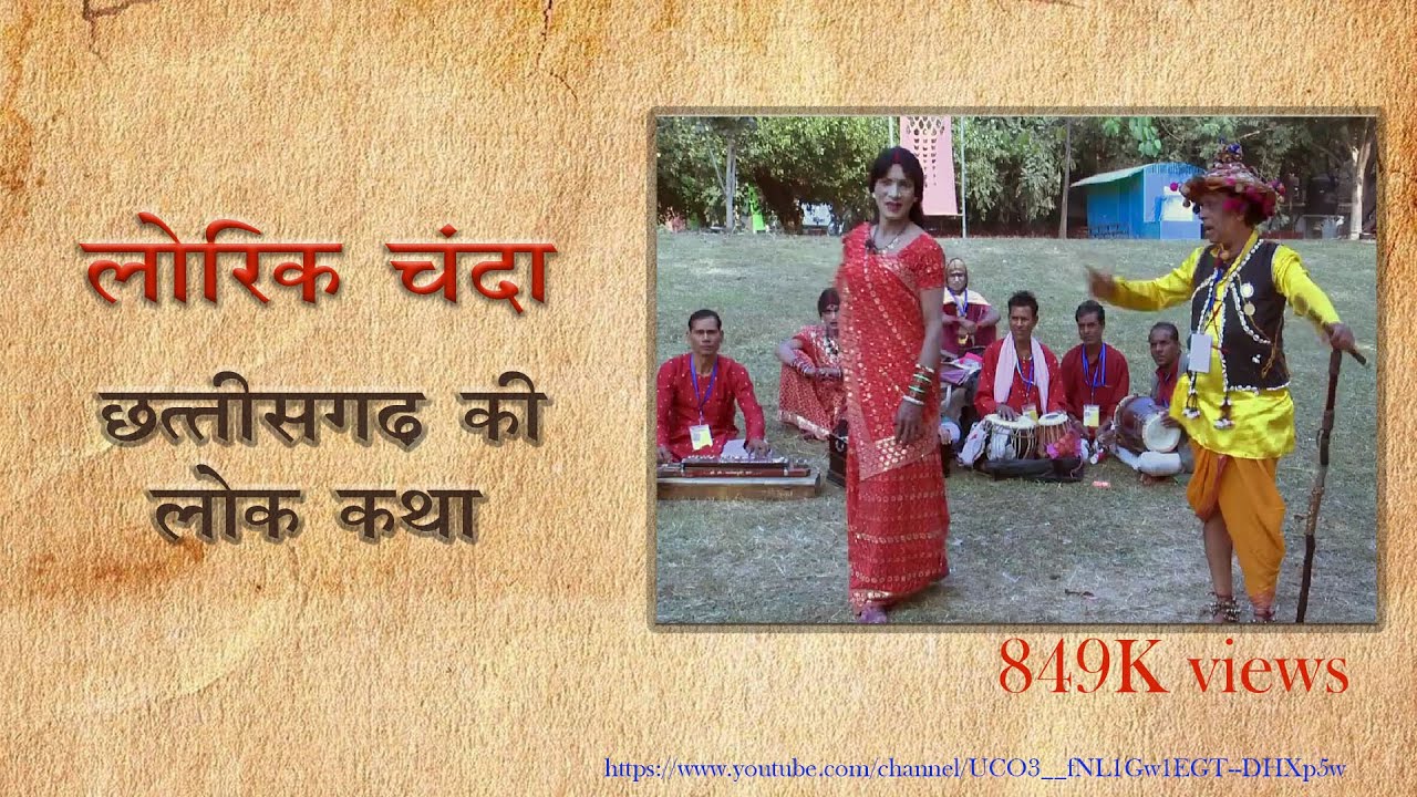 #Lorik #chandan | #chattisgarh #folk #Drama, #artbro #samriddhi #ignca ...