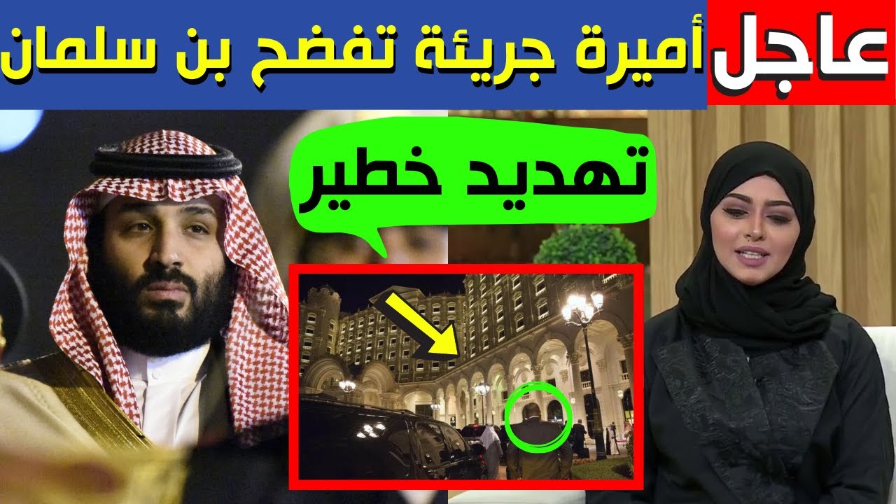 عاجل فضيحة مدوية لبن سلمان بعد تهديد أميرة سعودية جريئة مفاجأة لم
