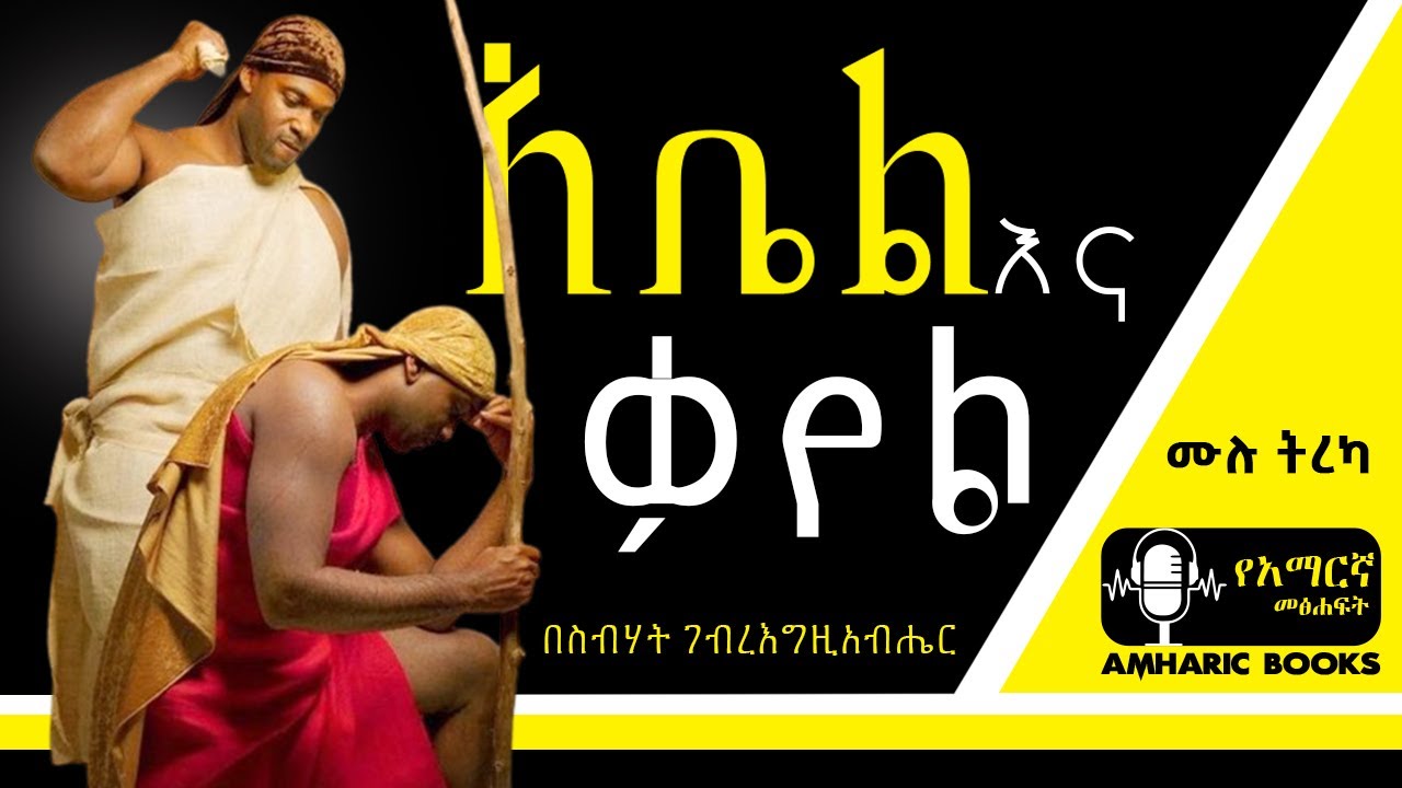ትረካ- አቤልና ቃየል - ስብሃት ገብረእግዚአብሄር Amharic Audiobooks #tireka #ethiopia ...