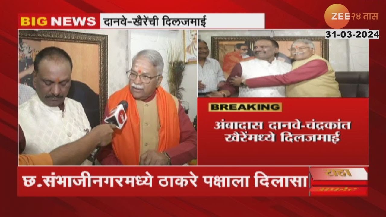 Ambadas Danave-Chandrakant khaire | ठाकरे गटाला दिलासा! दानवे-खैरे ...