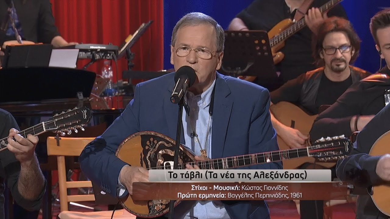 "Το τάβλι (Τα νέα της Αλεξάνδρας)" - Χρήστος Νικολόπουλος | Νύχτα ...