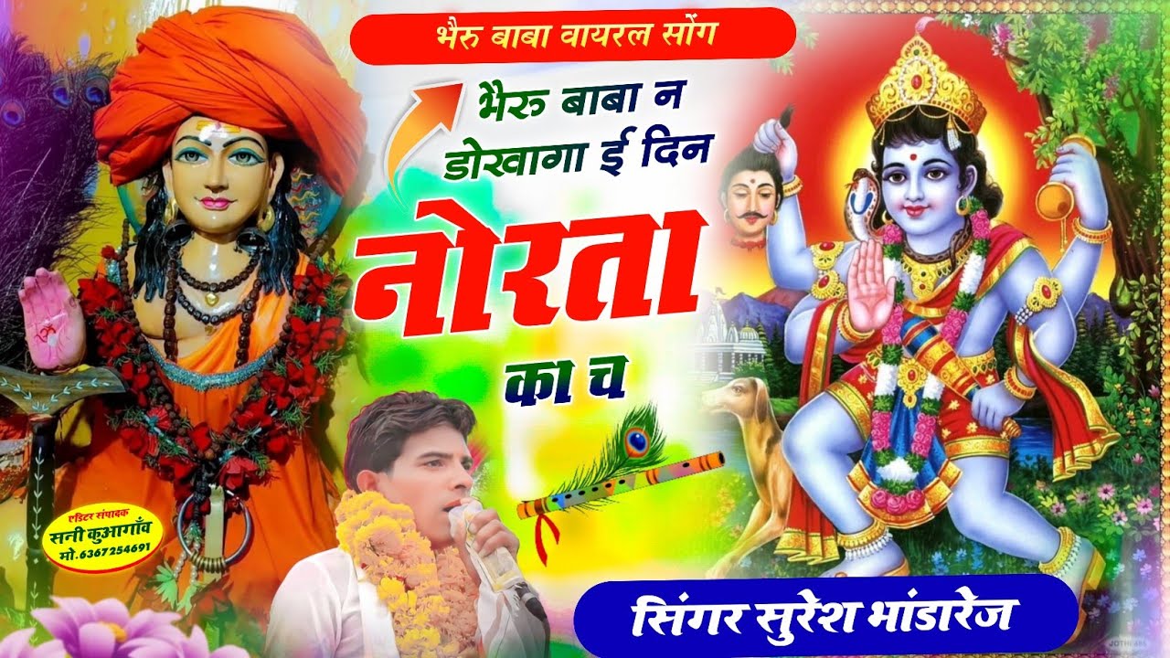 भैरव बाबा शानदार मीणा गीत !! भैरव बाबा न डोखागा ई दिन नोरता का च ...