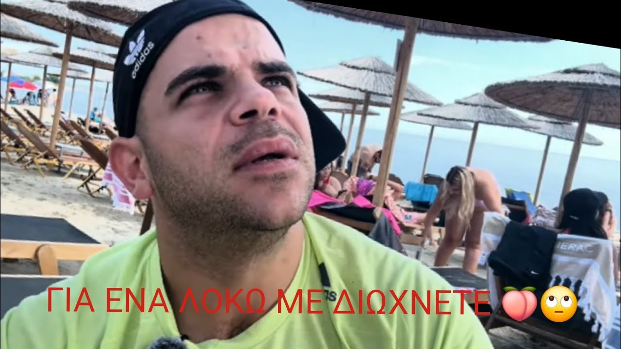 ‼️ΜΑΓΑΖΙ ΔΙΩΧΝΕΙ ΤΕΟΣΤΥ ΑΠΟ ΠΑΡΑΛΙΑ ΓΙΑΤΙ ΔΕΙΧΝΕΙ ΚΩΛ..ΣΤΟ ΛΑΙΒ ΤΟΥ‼️ ...