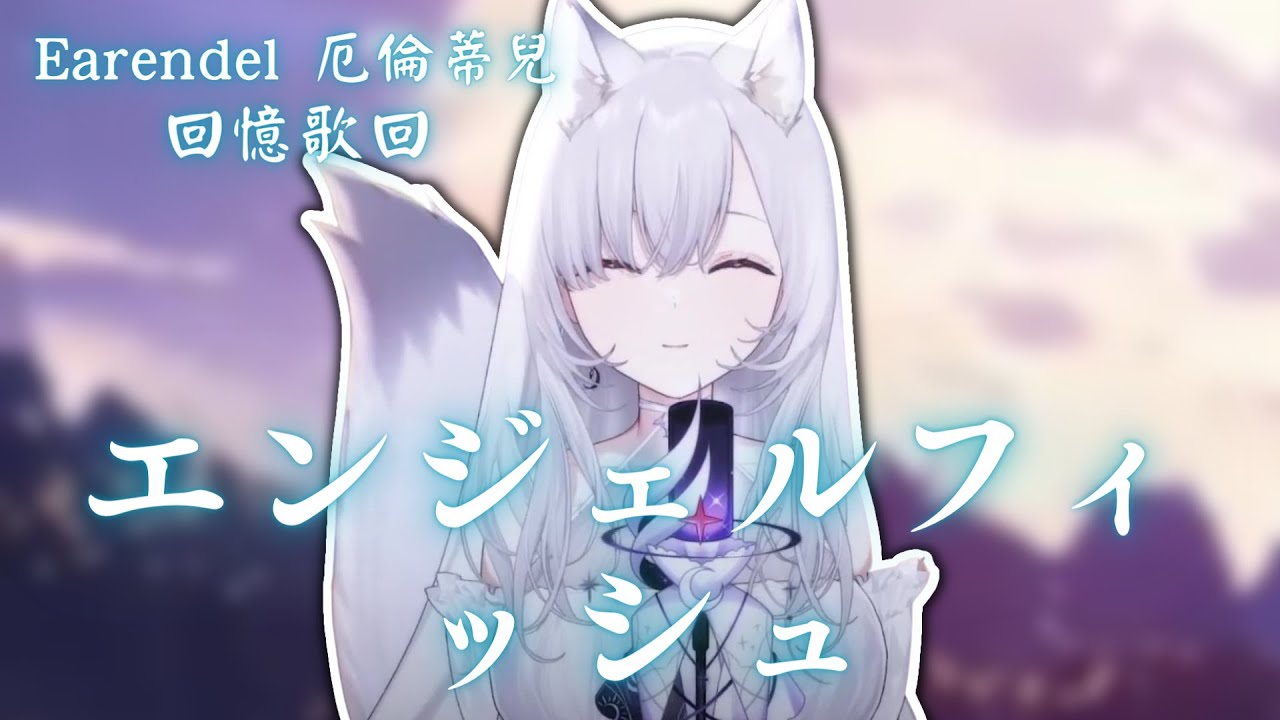 【歌回純享】エンゼルフィッシュ｜厄倫蒂兒 Earendel【50-6】 - YouTube