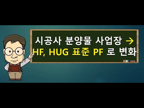 203 시공사 분양물 사업 대신 주목 받는 HF, HUG PF 사업 - YouTube