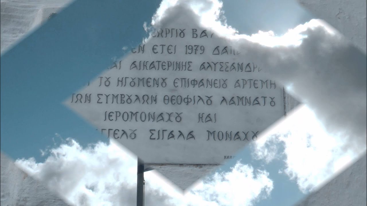 Ν. Λυγερός - Άγιος Γεώργιος ο Βαλσαμίτης στην Κατάπολα. Αμοργός, 26/03 ...