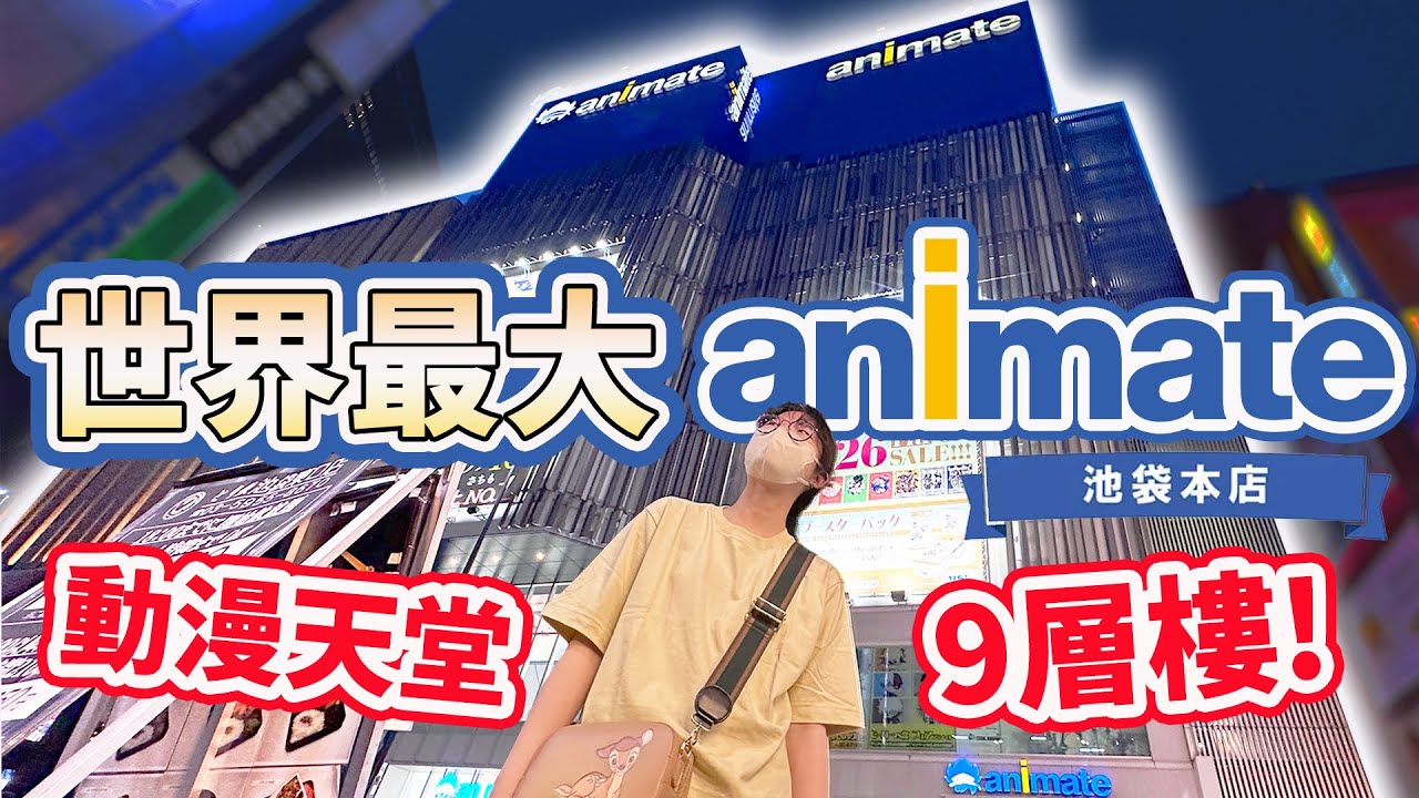【開箱】動漫迷必看! 世界最大Animate 安利美特 全9層樓一次介紹 日本池袋本店 戰利品開箱 東京旅遊 必逛 最新 景點 池袋 推薦 爆 ...