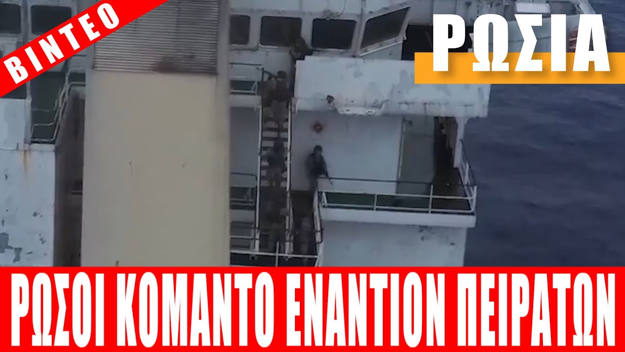ΡΩΣΙΑ | ΒΙΝΤΕΟ: Ρώσοι κομάντο εναντίον πειρατών - (27.10.2021)[Eng subs ...