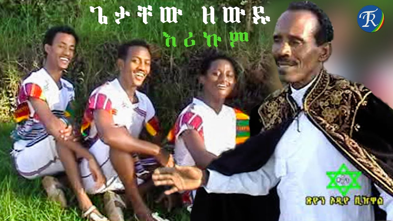 ጌታቸው ዘውዱ - እሪኩም (Getachew Zewdu - Erikum) - YouTube