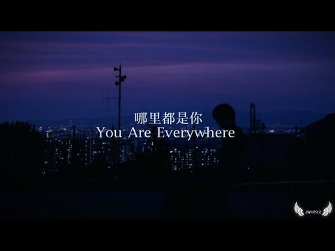 队长 - 哪里都是你 | You Are Everywhere (pinyin lyrics) - YouTube