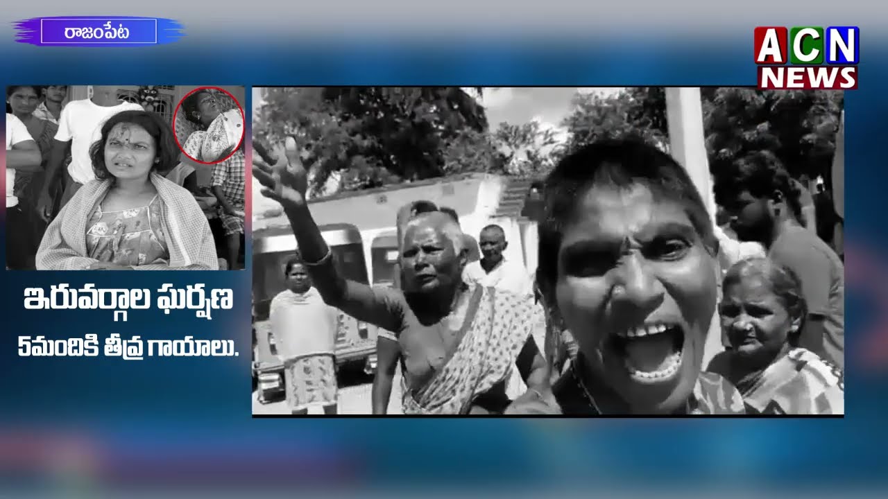 ఇరువర్గాల ఘర్షణ 5మందికి తీవ్ర గాయాలు | ACN News - YouTube