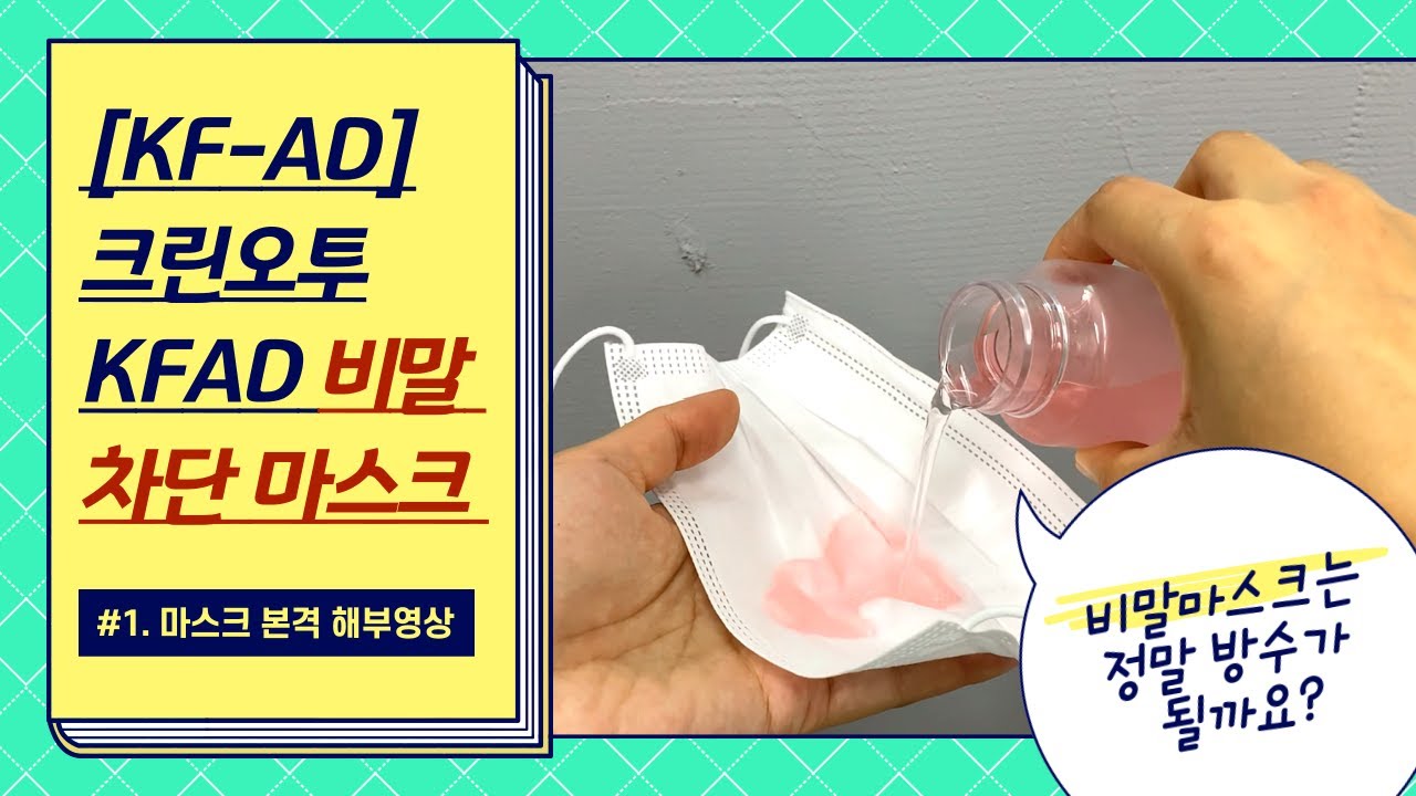 [KF-AD] 크린오투 KFAD 비말 차단 마스크 / 침방울 차단 마스크 - YouTube