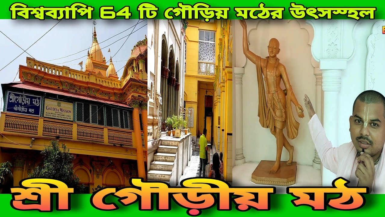 Sri Gaudiya Math Bagbazar / Gaudiya Mission / শ্রী গৌড়ীয় মঠ ...