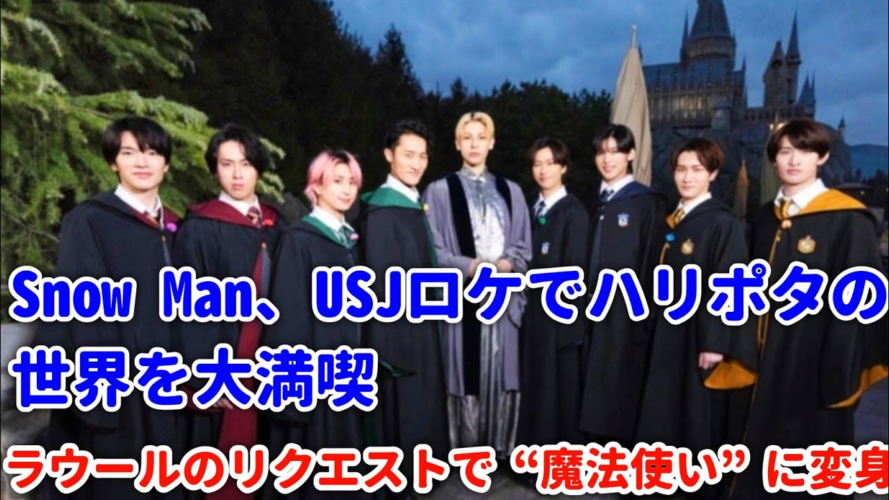 Snow Man、USJロケでハリポタの世界を大満喫 ラウールのリクエストで“魔法使い”に変身 - YouTube