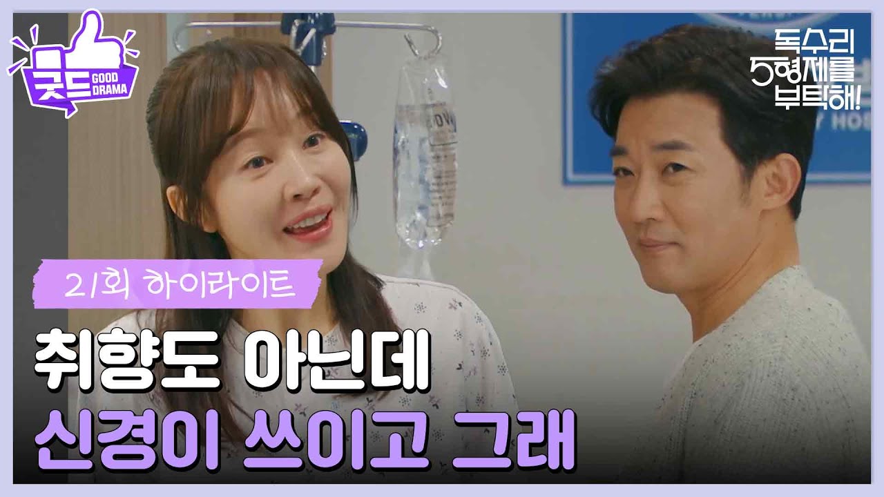 [21화 하이라이트]＂취향도 아닌데 신경이 쓰이고 그래＂호텔 핑계로 엄지원을 챙기는 안재욱?💓 [독수리 5형제를 부탁해!] | KBS 250412 방송 - YouTube