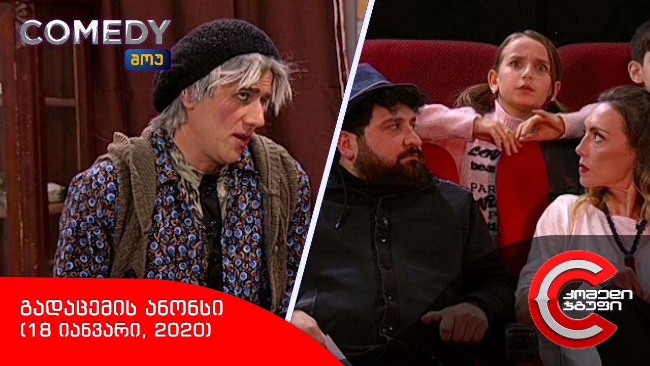 შაბათს 18 იანვარს 22 00 საათზე Comedy Show ში ნახავთ Youtube