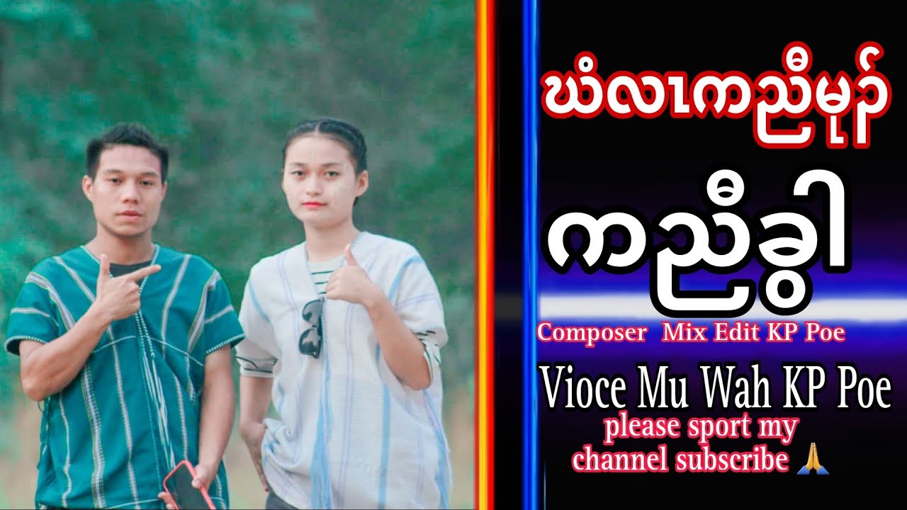 karen new song Mu Wah Ft KP Poe 2024 @kppoeyoutubechannel1227 - YouTube