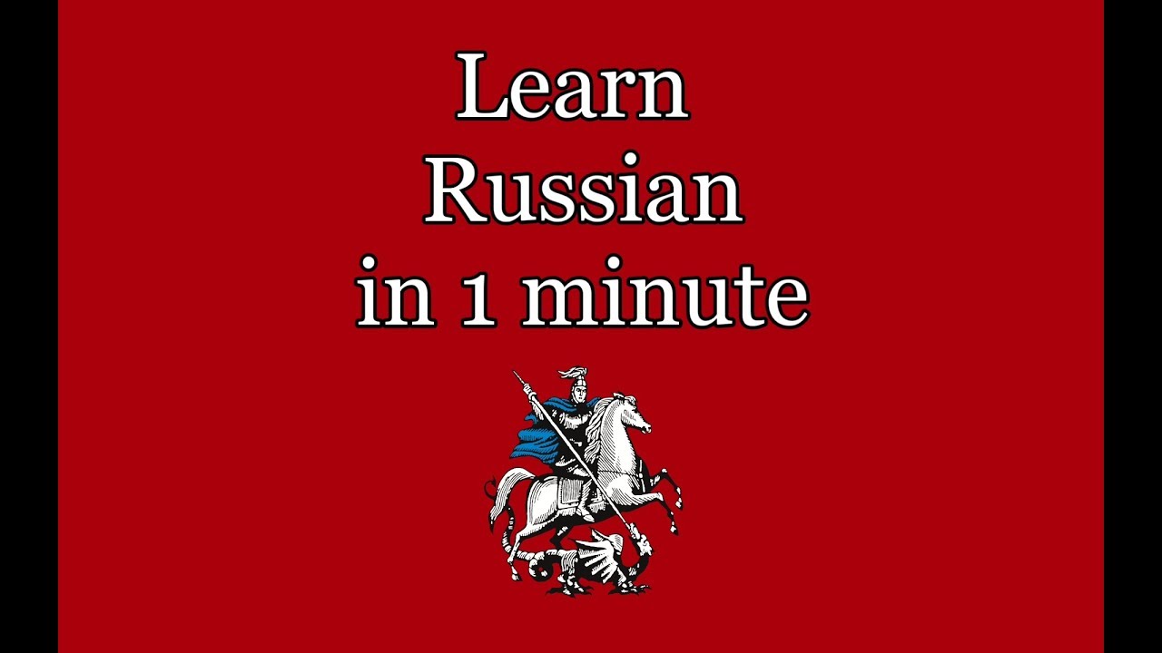 Learn Russian In 1 Minute Youtube
