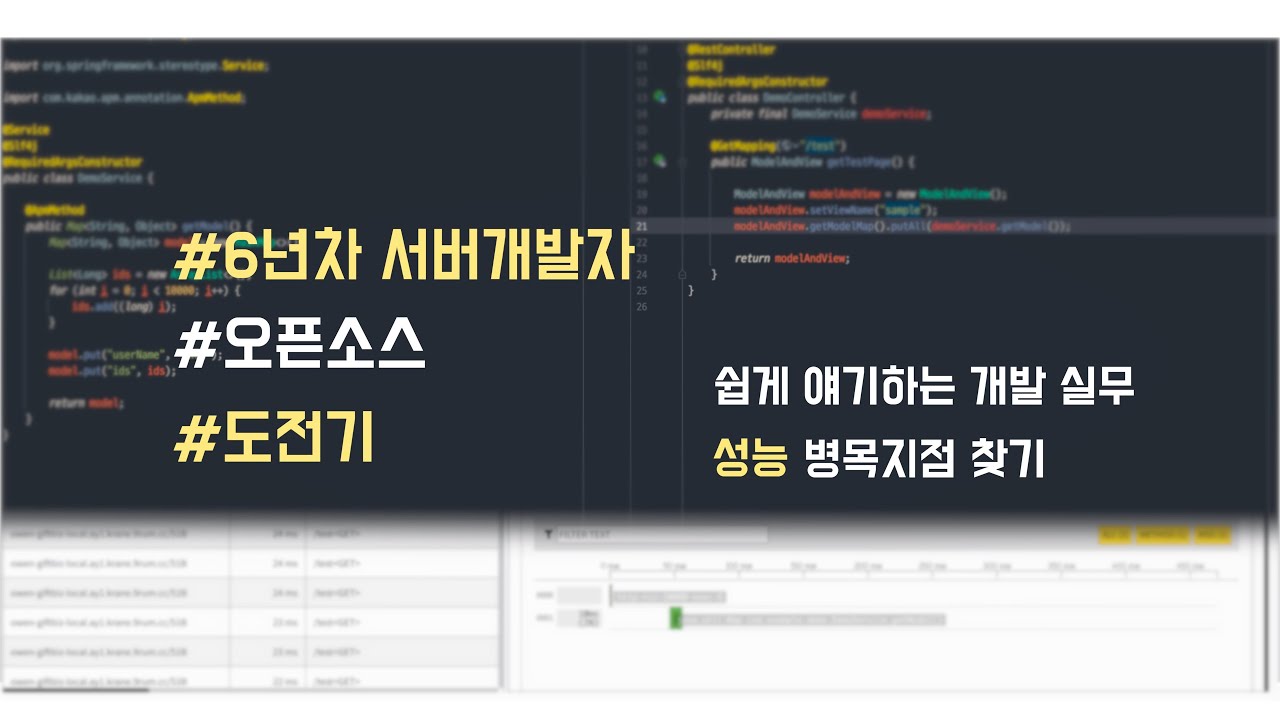 6년차 서버 개발자의 오픈소스 개발 도전기 👨💻🤯 Ep2 성능 병목지점 찾기 취준생이상 관람가 백엔드 개발자 실무