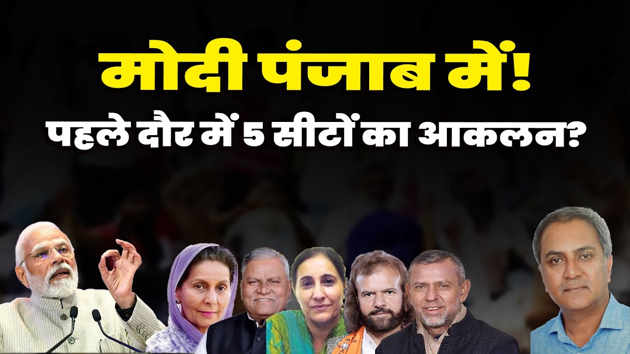 How far can Modi factor help BJP in Punjab LS polls 2024? Raju William। TheScooper। - YouTube