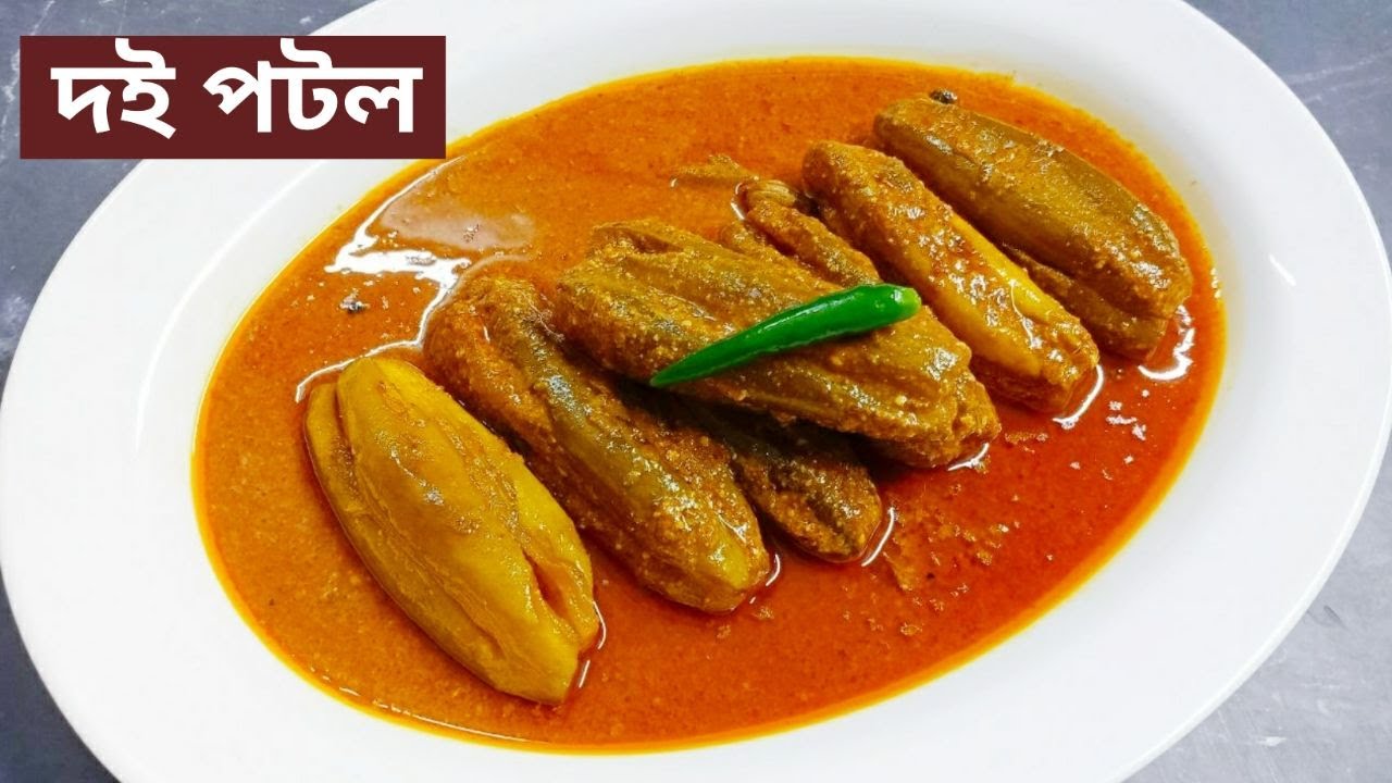 Doi Potol Recipe In Bengali-Pointed Gourd Recipe Bengali-Authentic ...