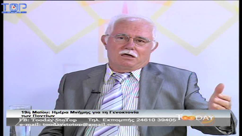 TOODAY-19Η ΜΑΪΟΥ ΗΜΕΡΑ ΓΕΝΟΚΤΟΝΙΑΣ ΠΟΝΤΙΑΚΟΥ ΕΛΛΗΝΙΣΜΟΥ - YouTube