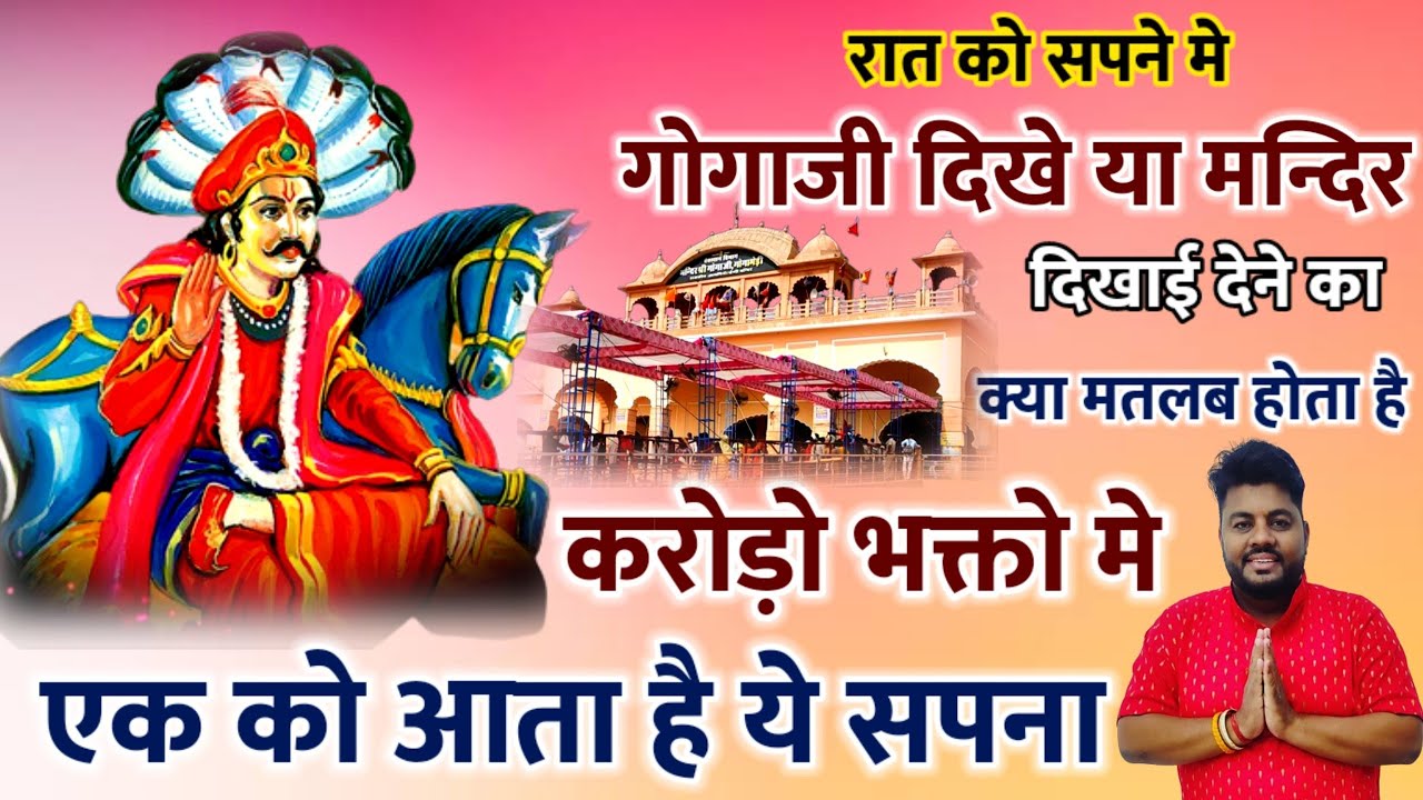 Gogaji को सपने मे या मन्दिर का दिखाई देना का क्या सकेत है Jaharveer ...