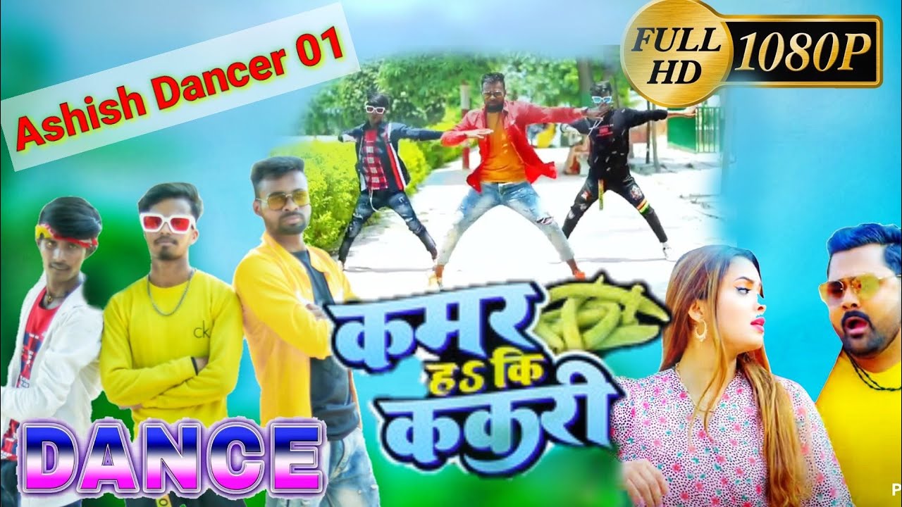 new #viral dance video कमर ह की ककरी samar singh#new song dance by Ashish dancer 01 - YouTube Music