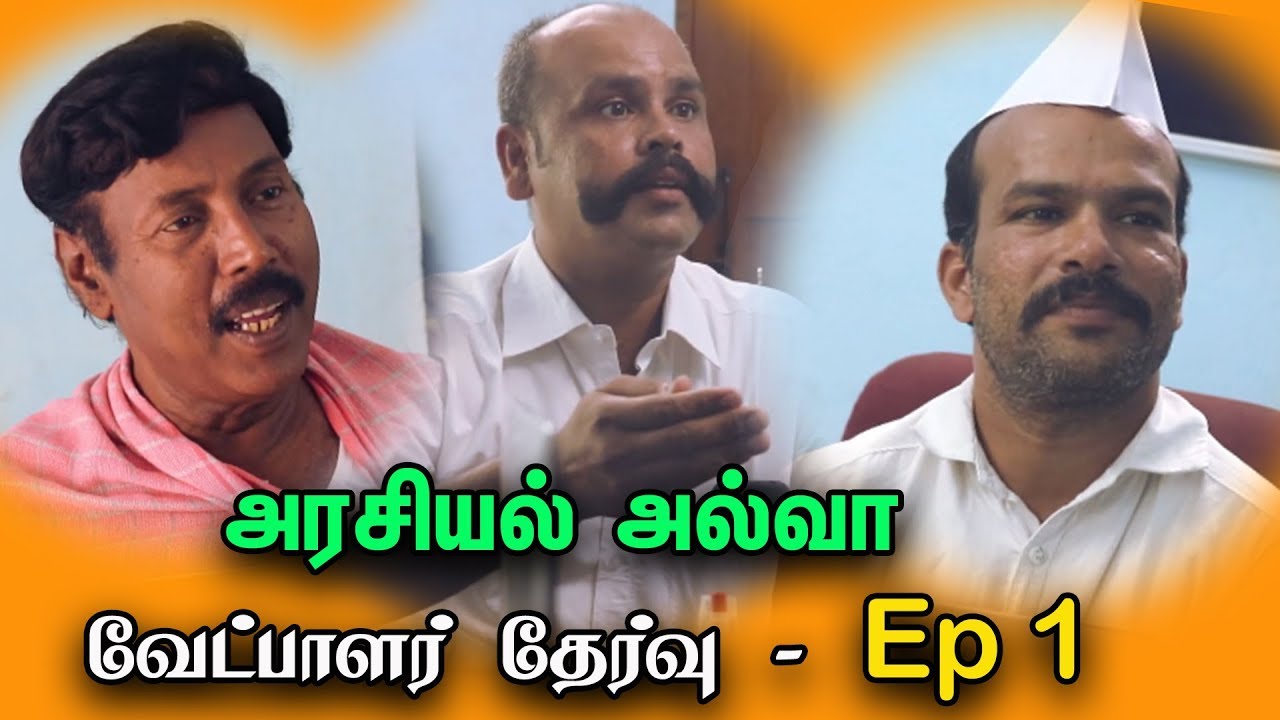 Vetpalar Thervu | Arasiyal Alva - Episode 1 | Political Web Series ...
