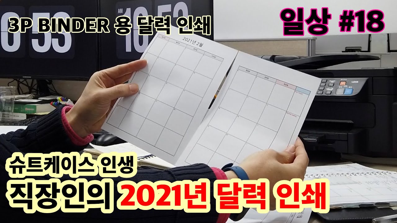[일상 #18] 2021년 달력 인쇄(3p binder용) - YouTube