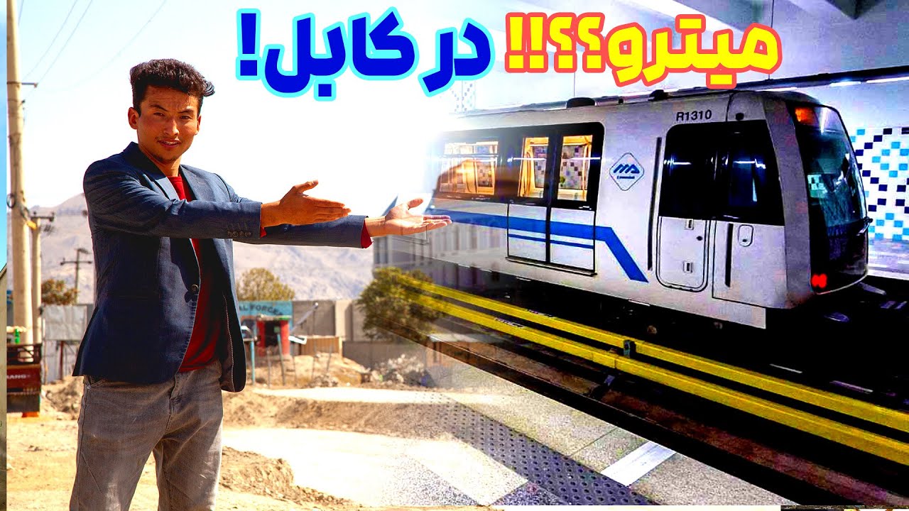 ساخت خط مترو در کابل، مردم: باور ما نمیشود. | !? Metro line ...