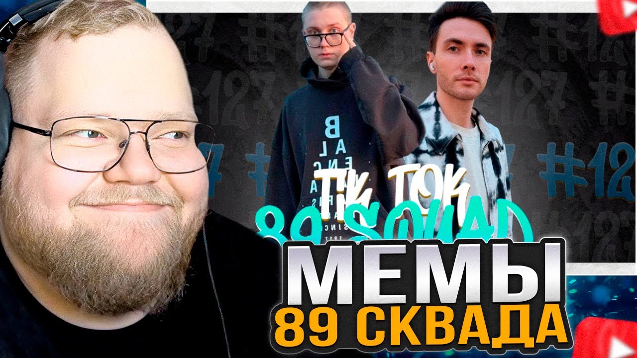 T2x2 СМОТРИТ: ПОДБОРКА МЕМОВ ИЗ ТИКТОКА С 89-ЫМ СКВАДОМ | TIKTOK MEMES ...