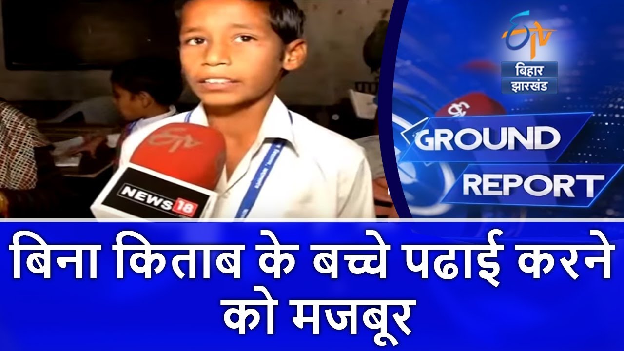 बिना किताब के बच्चे पढाई करने को मजबूर - Ground Report - Etv Bihar ...