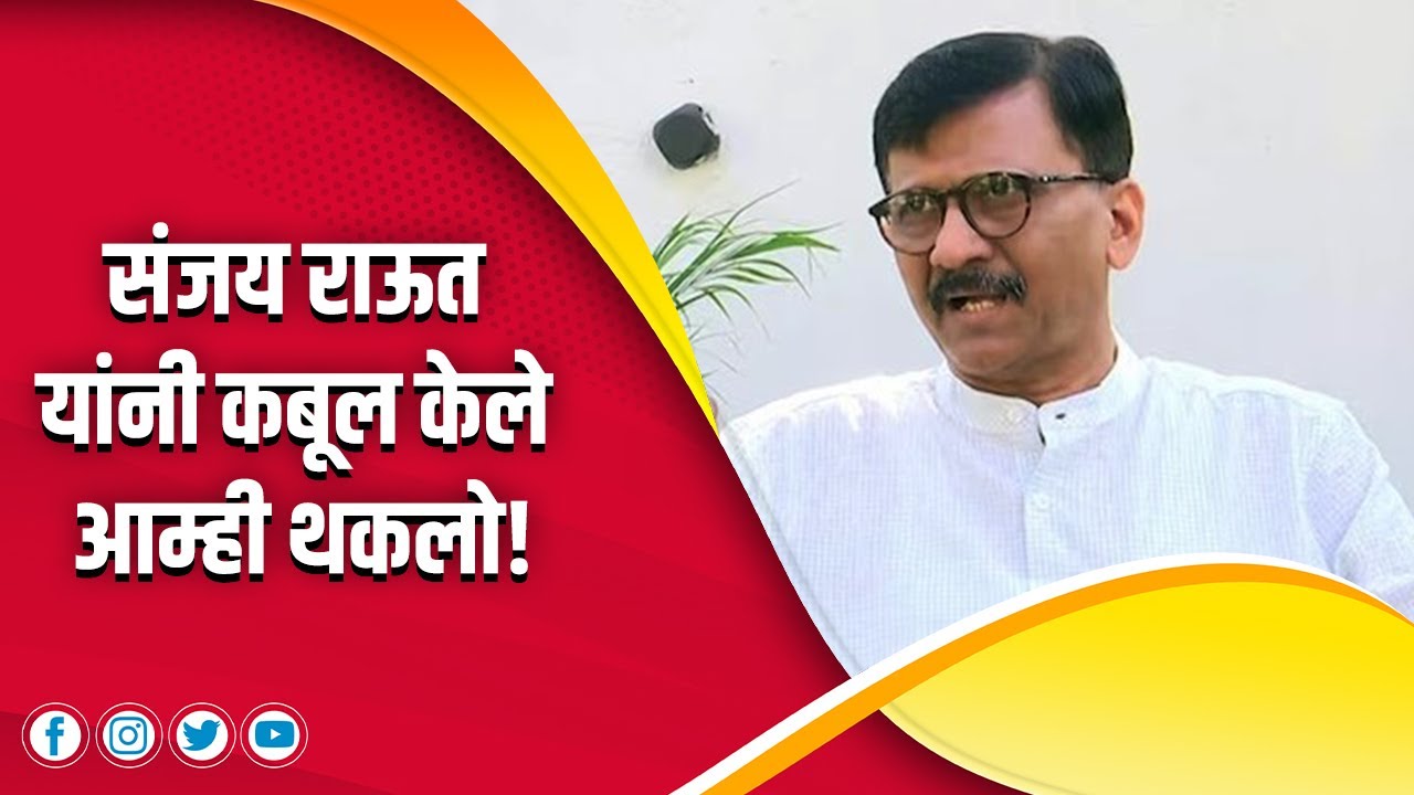 संजय राऊत यांनी कबूल केले आम्ही थकलो! | Mahesh Vichare | Narendra Modi ...