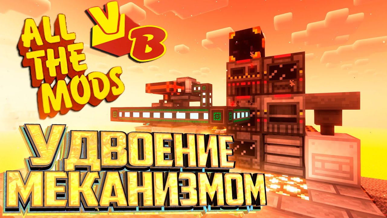Удвоение руды с Меканизмом - All The Mods Volcano Block Прохождение #11 ...