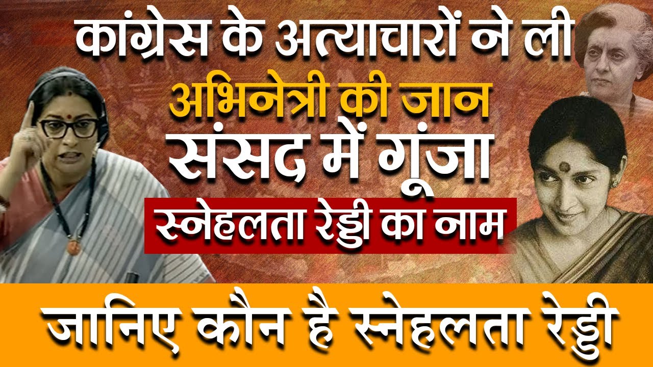 कांग्रेस के अत्याचारों ने ली अभिनेत्री की जान ...संसद गूंजा Snehalata ...