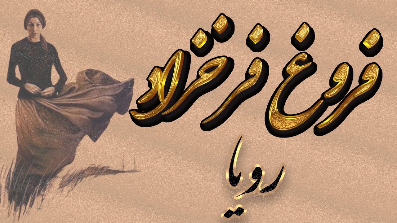 خوانش بسیار زیبای شعر "رویا" از فروغ فرخزاد | دفتر دیوار - شعر رویا ...